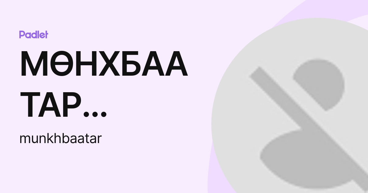 МӨНХБААТАР Дагвадорж (munkhbaatar) profile | Padlet