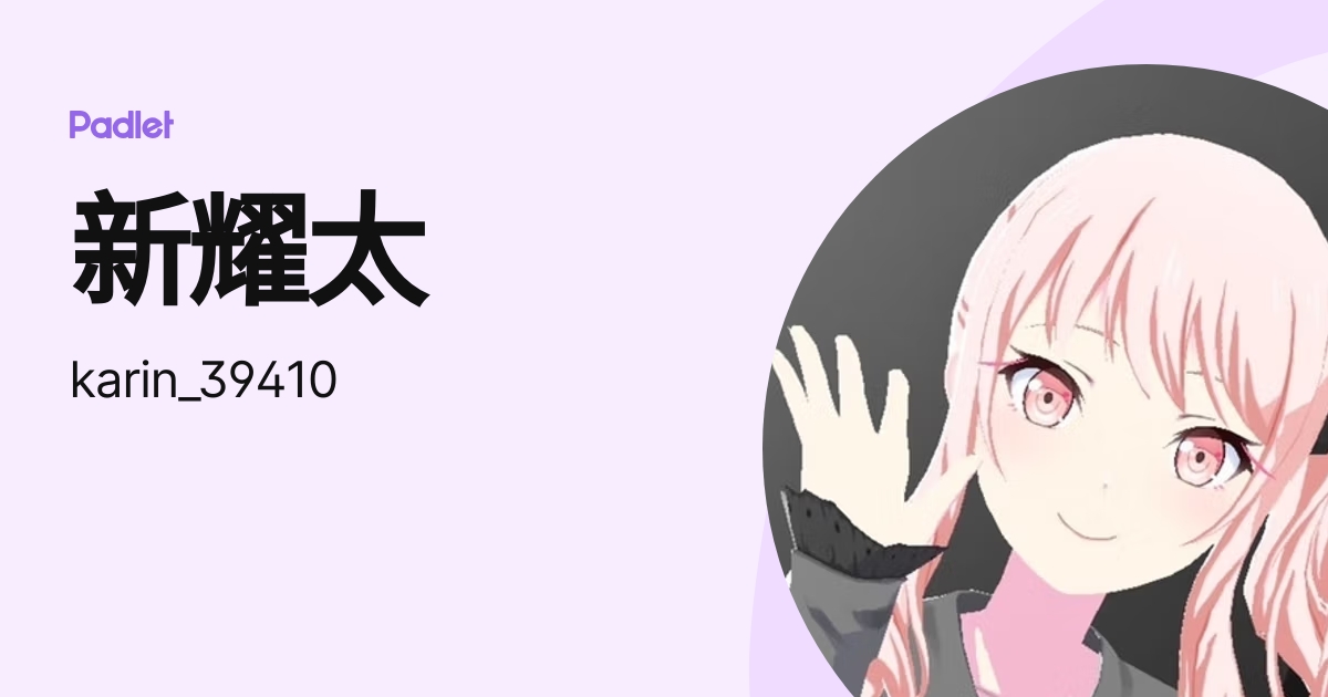 新耀太 (karin_39410_invisible_full_moon) profile | Padlet