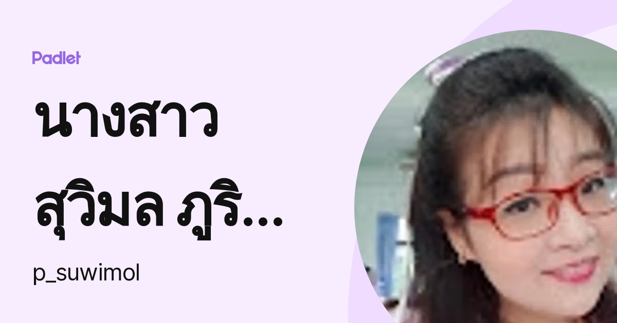 นางสาวสุวิมล ภูริเภรีฤกษ์ (p_suwimol) profile | Padlet