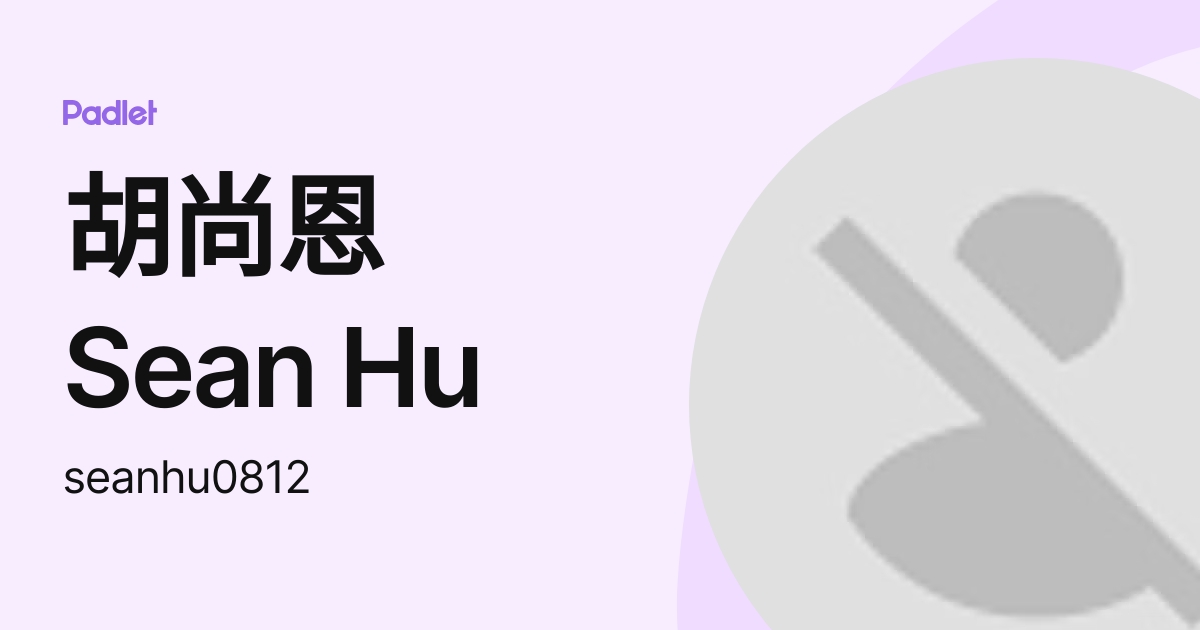 胡尚恩Sean Hu (seanhu0812) profile | Padlet