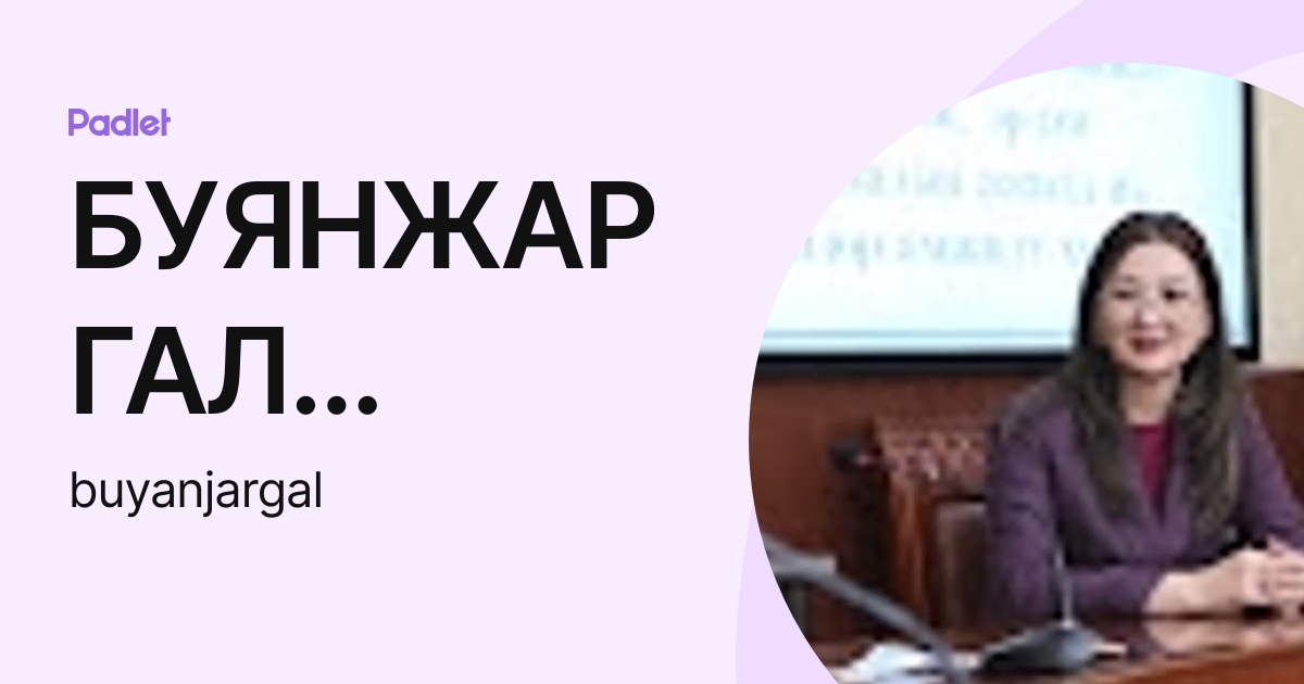 БУЯНЖАРГАЛ Андрай (buyanjargal) profile | Padlet