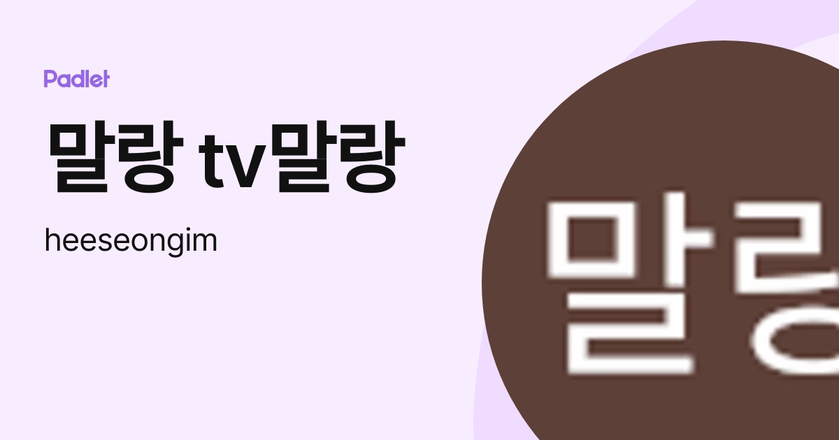 말랑 tv말랑 (heeseongim) profile | Padlet