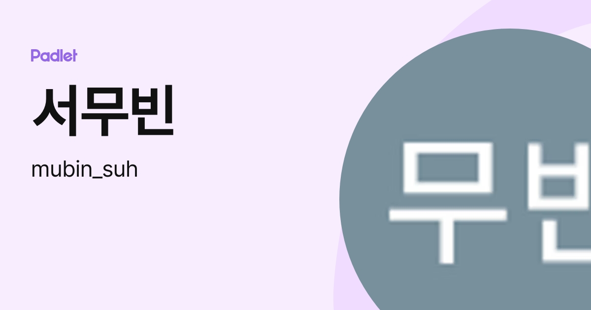 서무빈 (mubin_suh) profile | Padlet