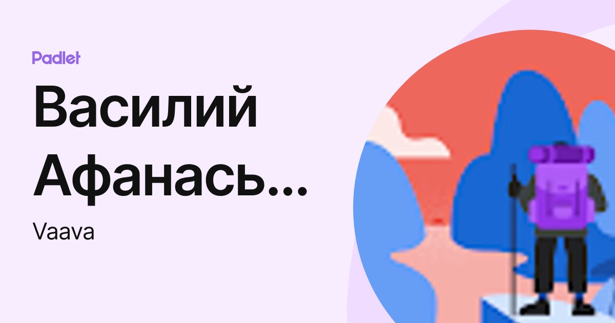 Василий Афанасьев (Vaava) profile | Padlet