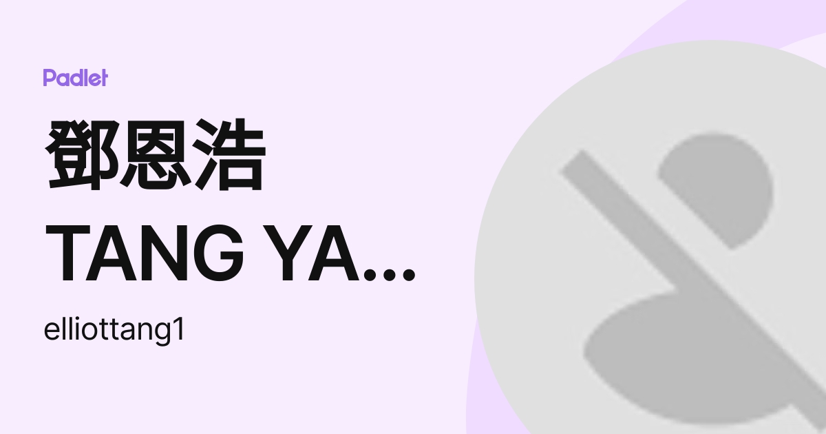 鄧恩浩TANG YAN HO ELLIOT (elliottang1) profile | Padlet