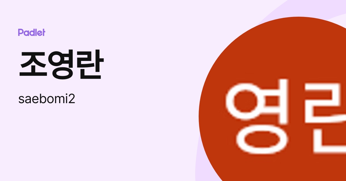 조영란 (saebomi2) profile | Padlet