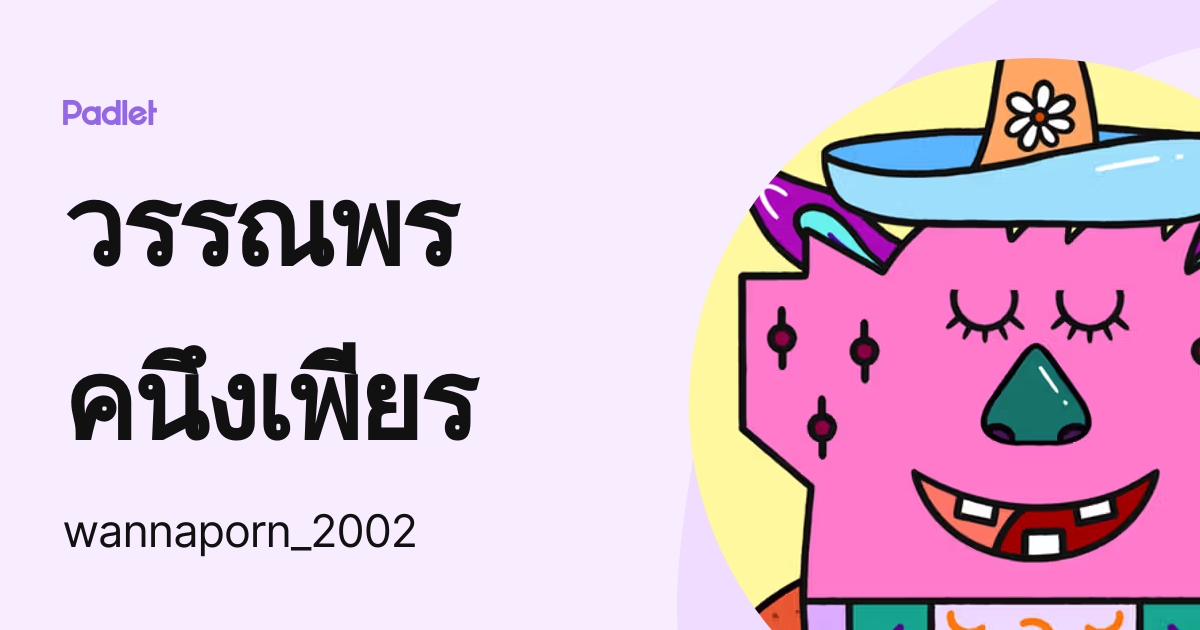 วรรณพร คนึงเพียร (wannaporn_2002) profile | Padlet