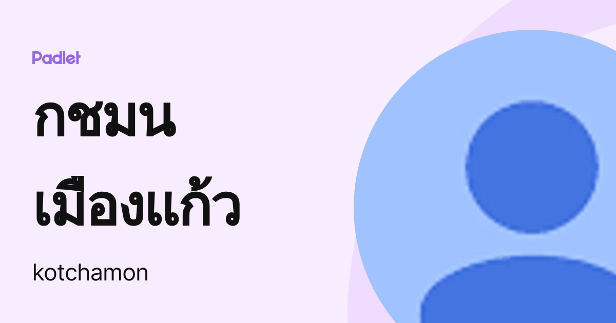กชมน เมืองแก้ว (kotchamon) profile | Padlet