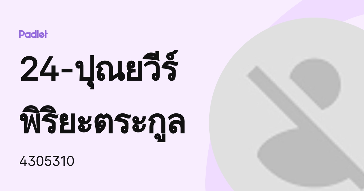 24-ปุณยวีร์ พิริยะตระกูล (4305310) profile | Padlet