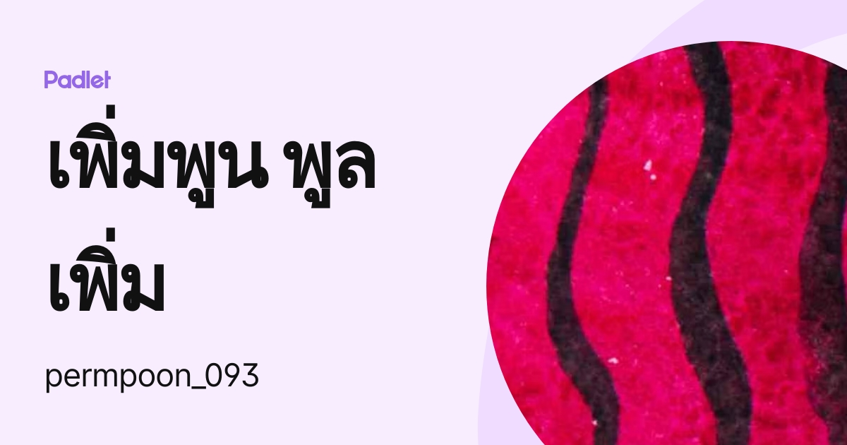 เพิ่มพูน พูลเพิ่ม (permpoon_093) profile | Padlet