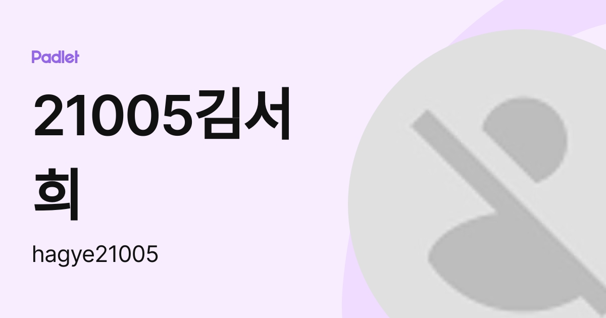 21005김서희 (hagye21005) profile | Padlet