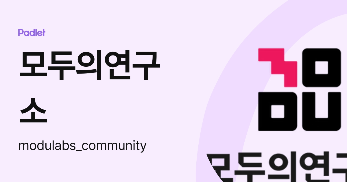 모두의연구소 (modulabs_community) profile | Padlet