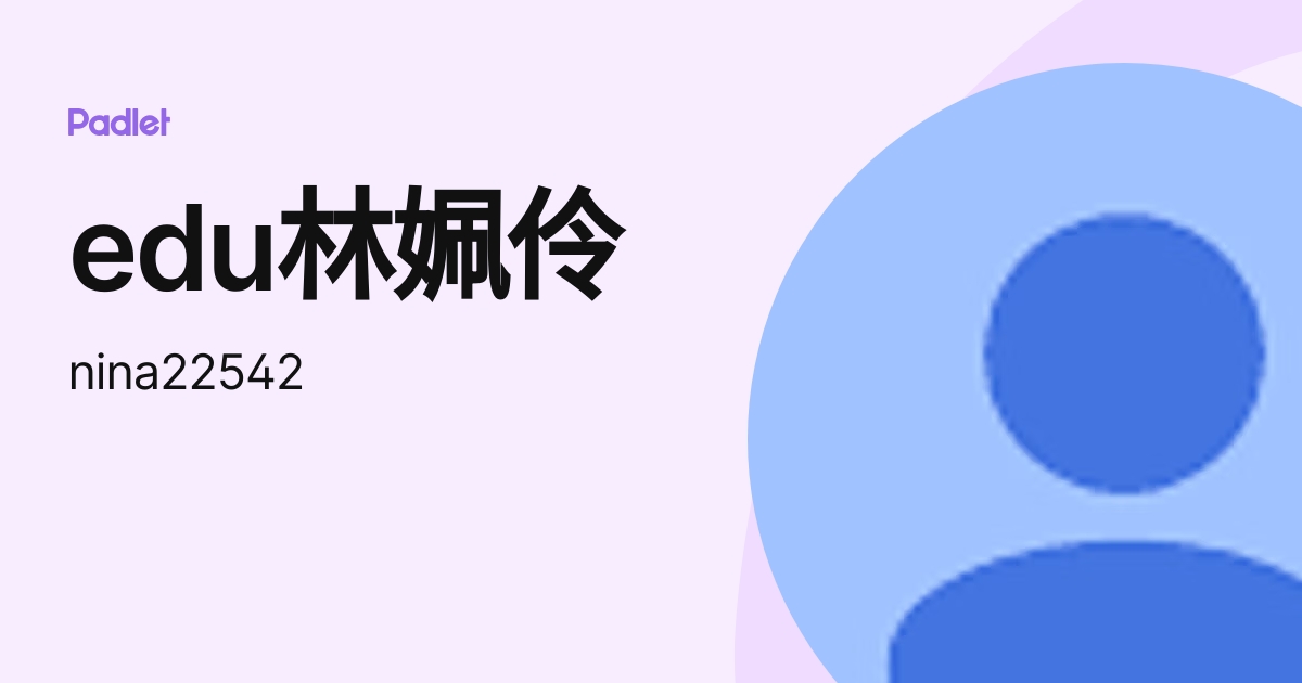 edu林姵伶 (nina22542) profile | Padlet