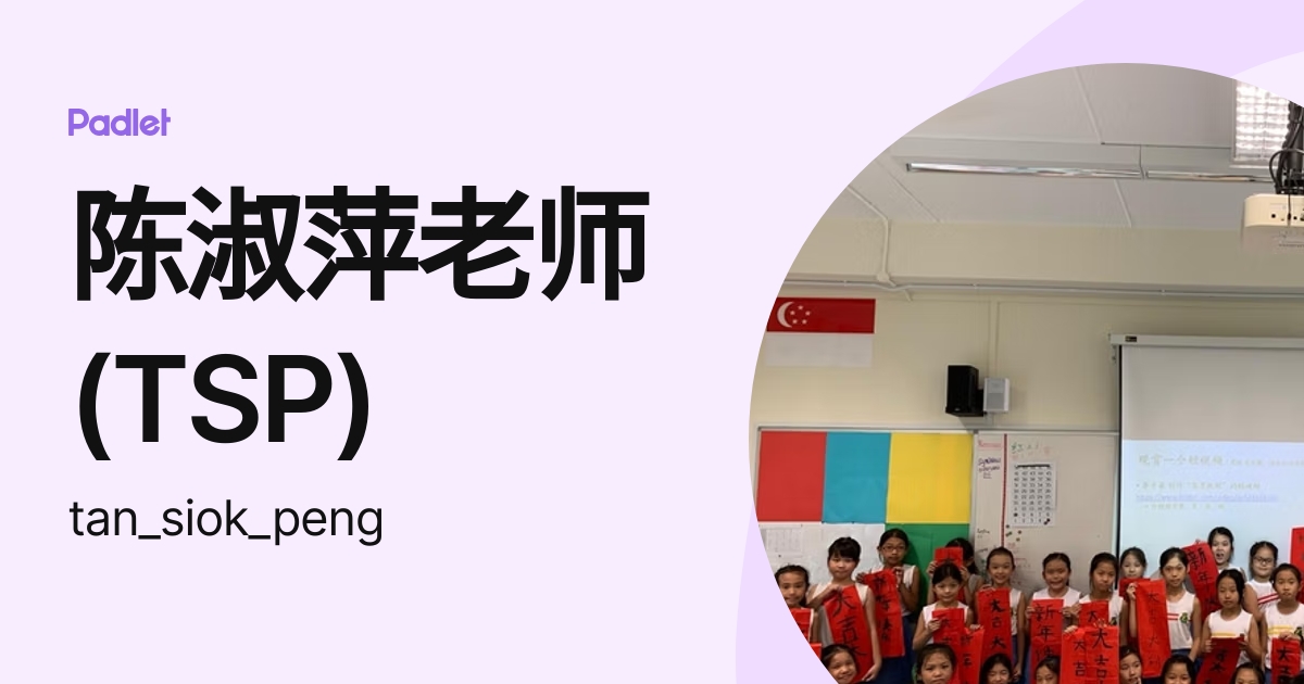 陈淑萍老师(TSP) (tan_siok_peng) profile | Padlet