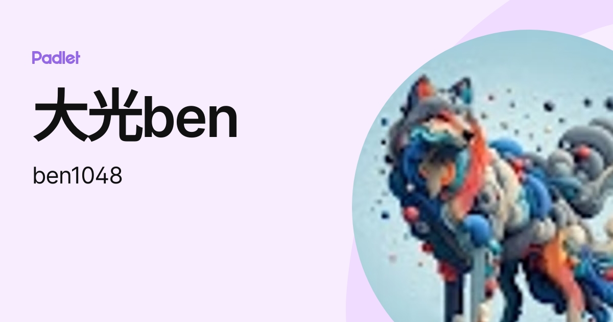 大光ben (ben1048) profile | Padlet