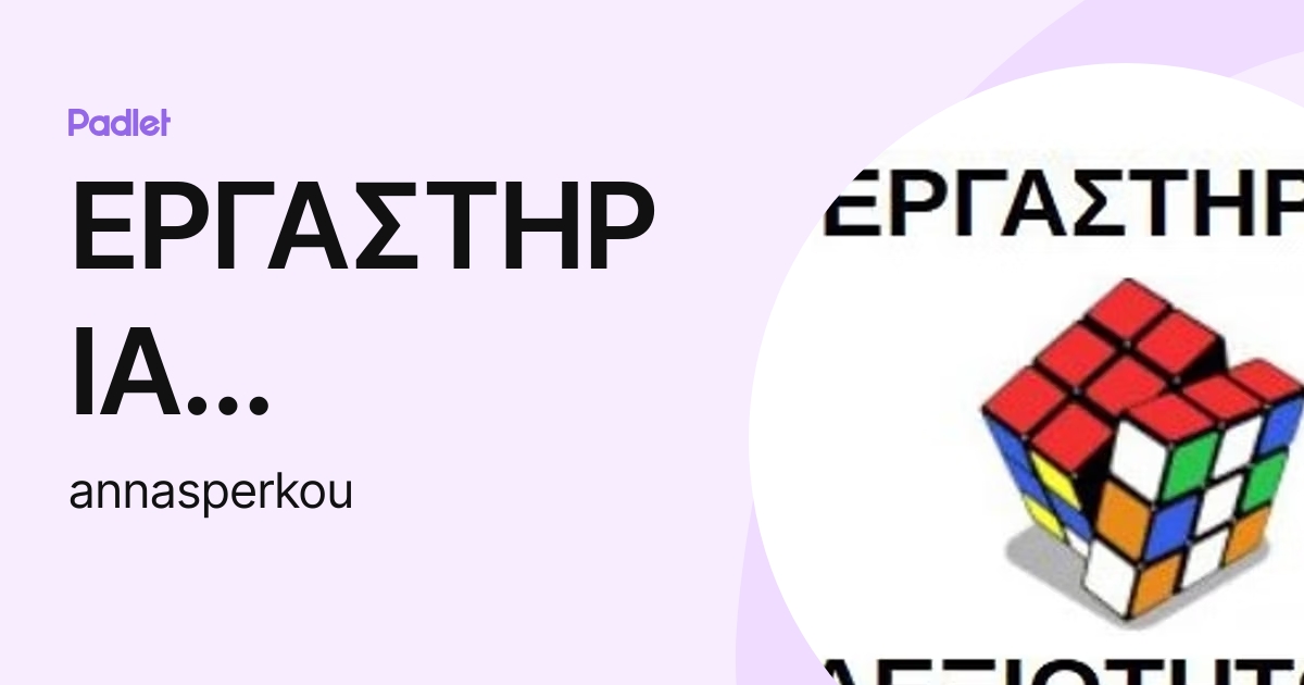 ΕΡΓΑΣΤΗΡΙΑ ΔΕΞΙΟΤΗΤΩΝ (annasperkou) profile | Padlet