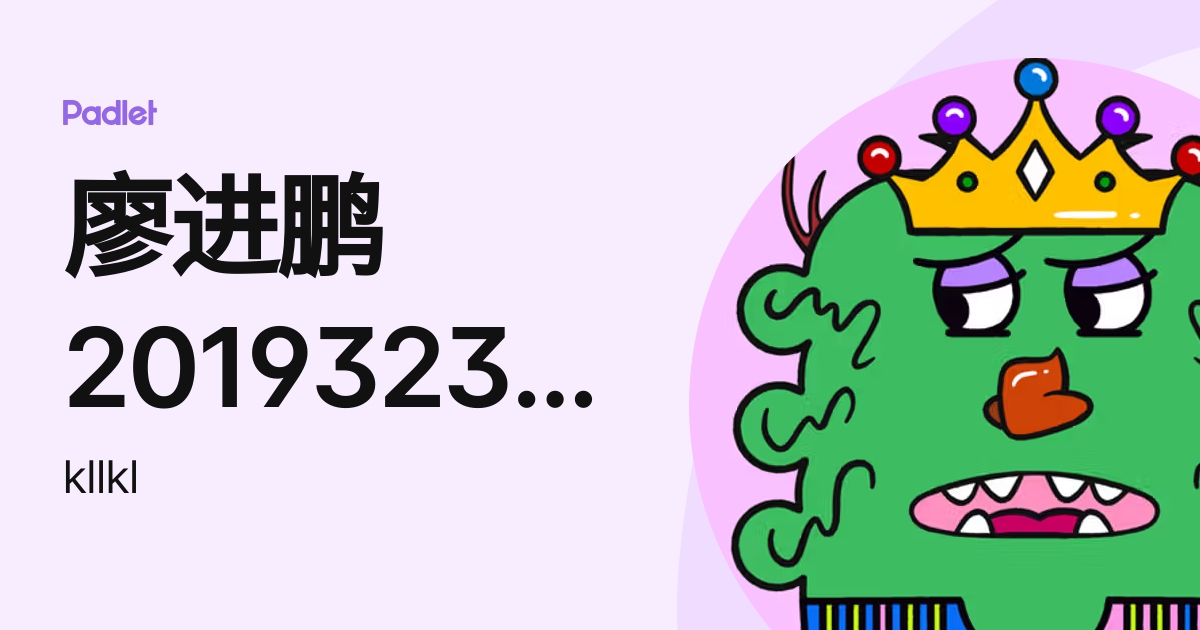 廖进鹏20193232067 (kllkl) profile | Padlet
