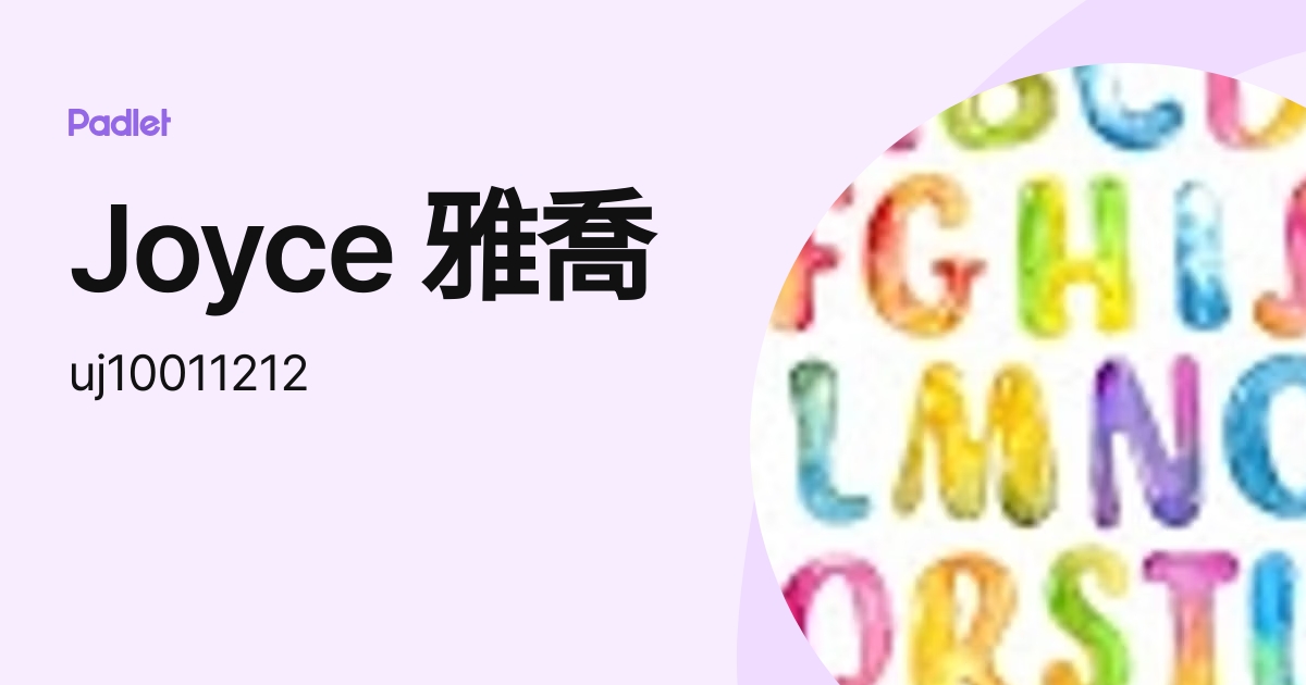 Joyce 雅喬 (uj10011212) profile | Padlet