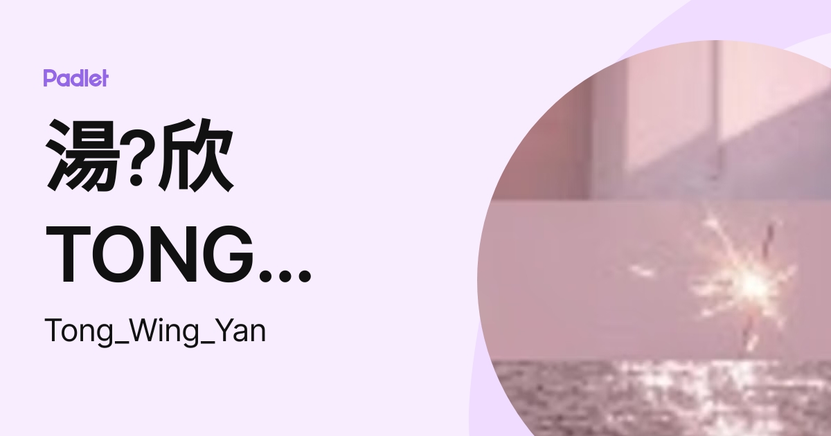 湯?欣TONG WING YAN (Tong_Wing_Yan) profile | Padlet