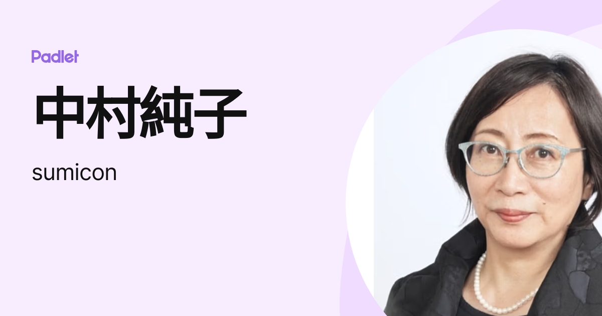中村純子 (sumicon) profile | Padlet