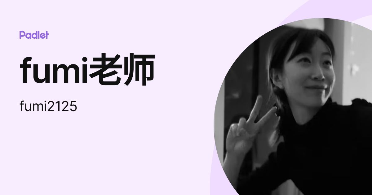 fumi老师 (fumi2125) profile | Padlet