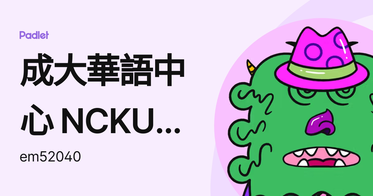 成大華語中心 NCKU CLC (em52040) profile | Padlet