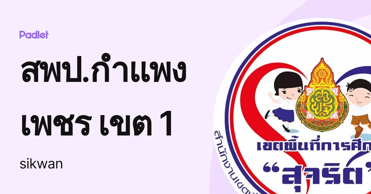 สพป.กำแพงเพชร เขต 1 (sikwan) profile | Padlet