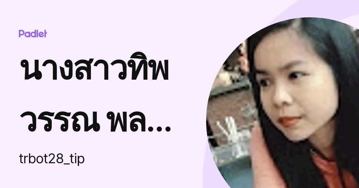 นางสาวทิพวรรณ พลอยงาม (trbot28_tip) profile | Padlet