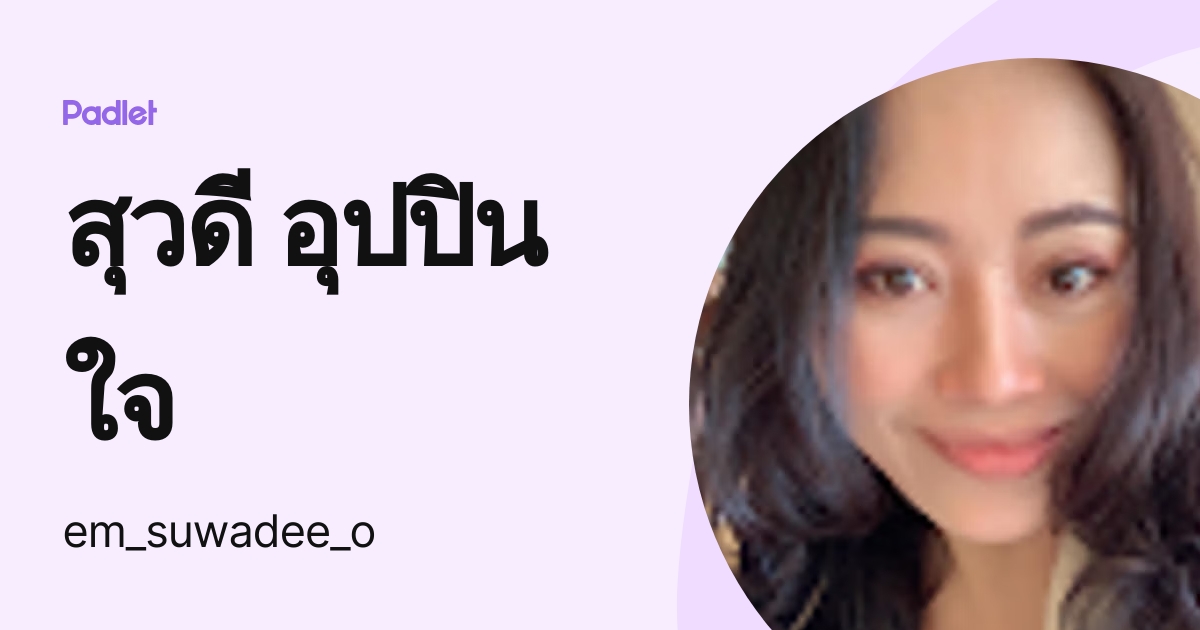 สุวดี อุปปินใจ (em_suwadee_o) profile | Padlet