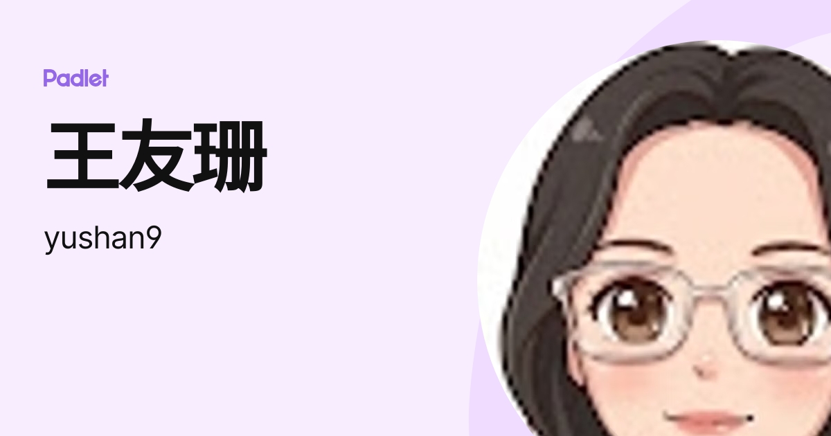 王友珊 (yushan_wang) profile | Padlet