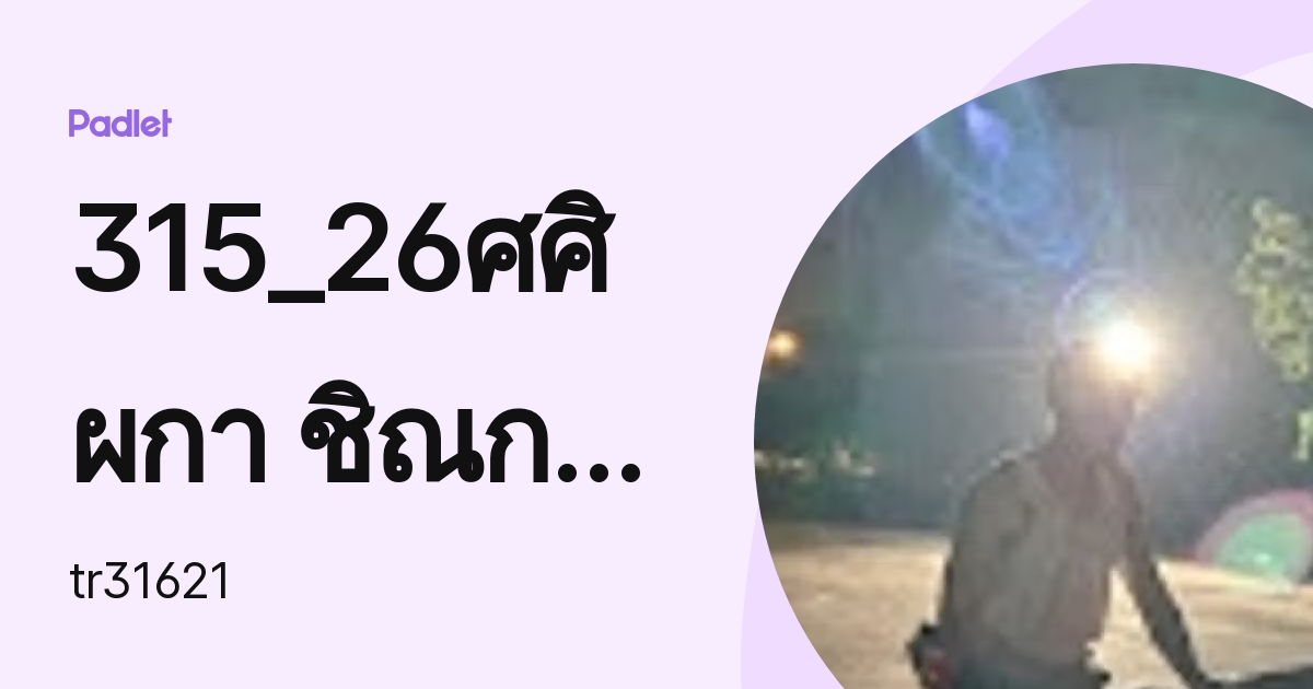 315_26ศศิผกา ชิณกะธรรม (tr31621) profile | Padlet