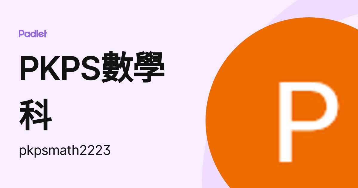 PKPS數學科 (pkpsmath2223) profile | Padlet