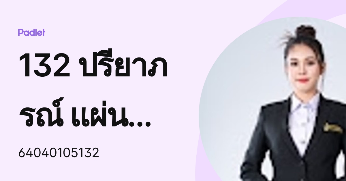 132 ปรียาภรณ์ แผ่นสุวรรณ (64040105132) profile | Padlet