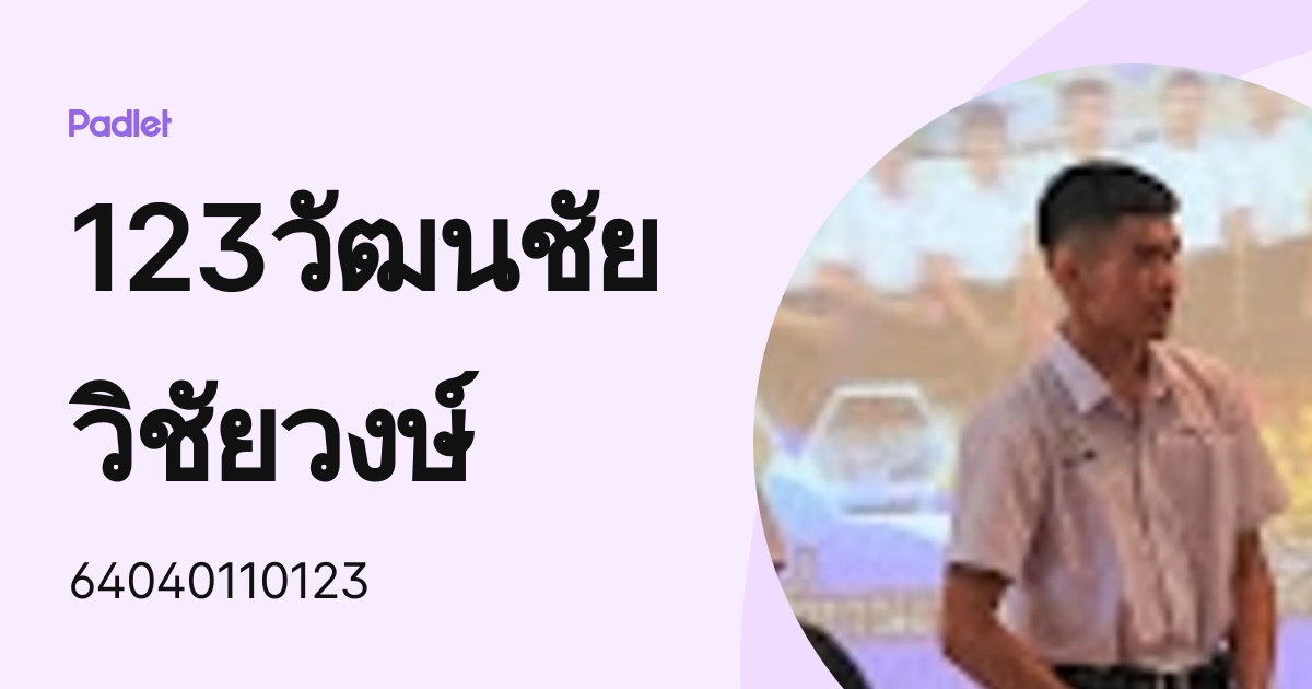 123วัฒนชัย วิชัยวงษ์ (64040110123) profile | Padlet