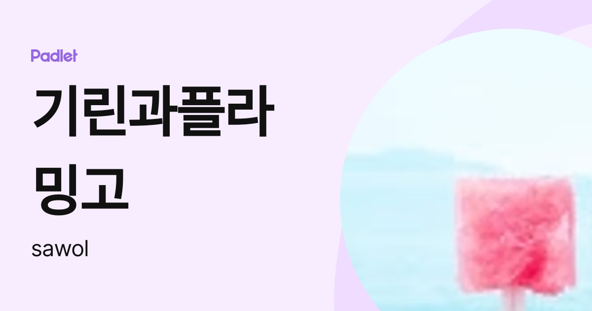 기린과플라밍고 (sawol) profile | Padlet