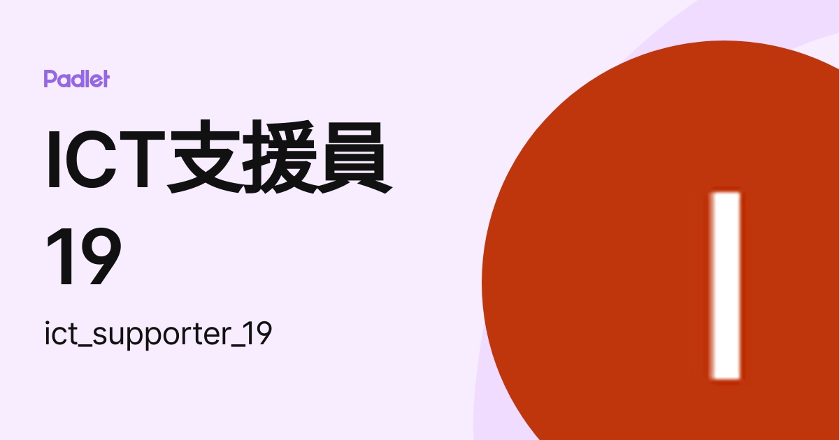 ICT支援員19 (ict_supporter_19) profile | Padlet
