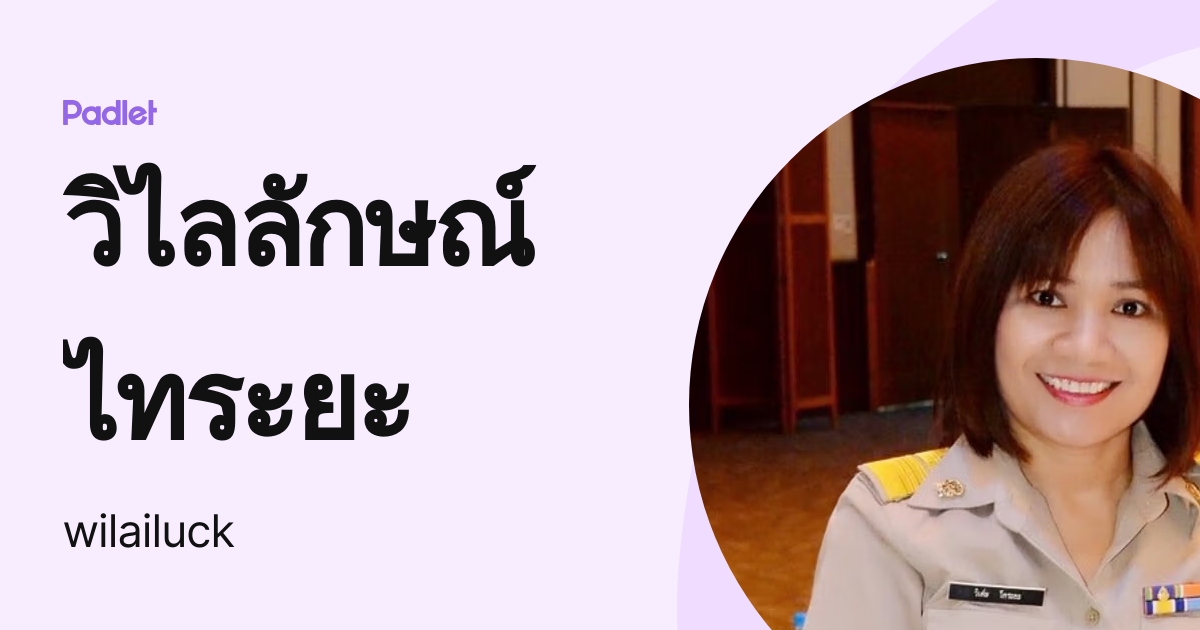 วิไลลักษณ์ไทระยะ (wilailuck) profile | Padlet