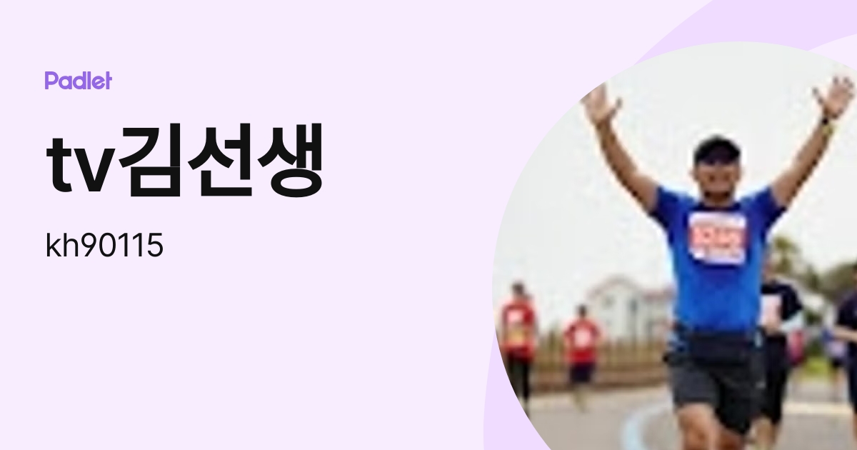 tv김선생 (kh90115) profile | Padlet