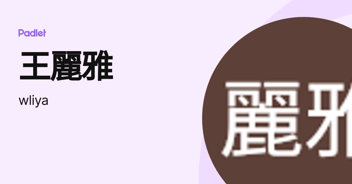 王麗雅 (wliya) profile | Padlet