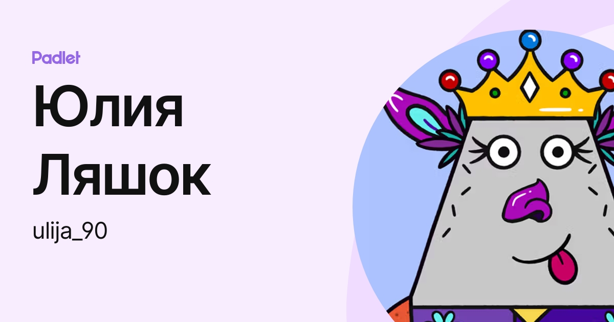 Юлия Ляшок (ulija_90) profile | Padlet