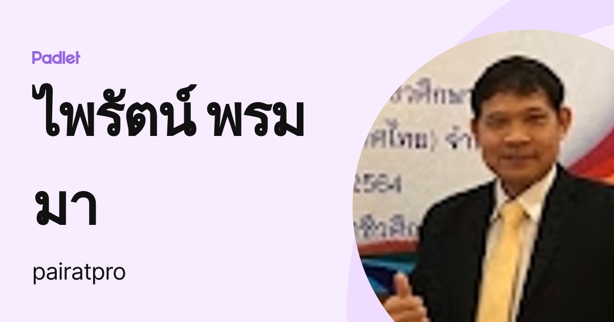 ไพรัตน์ พรมมา (pairatpro) profile | Padlet