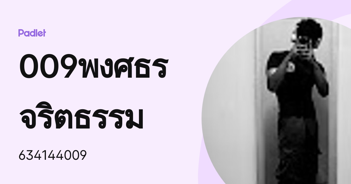 009พงศธร จริตธรรม (634144009) profile | Padlet