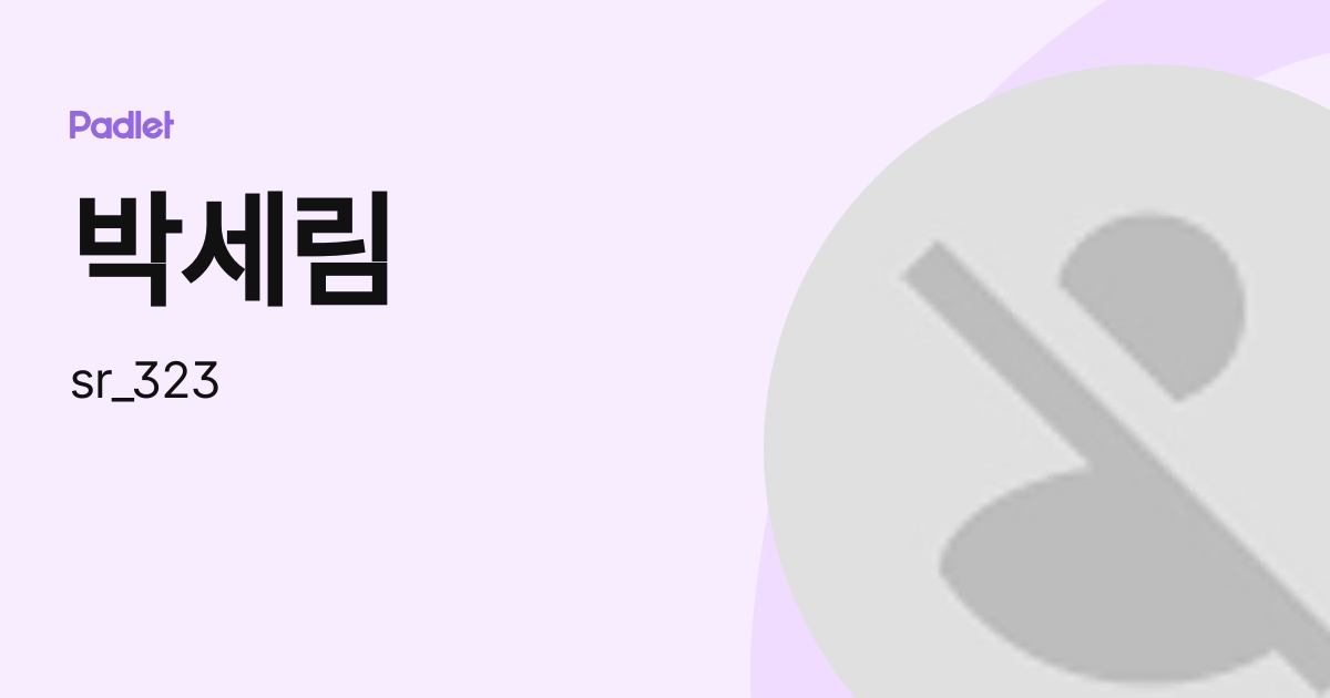 박세림 (sr_323) profile | Padlet