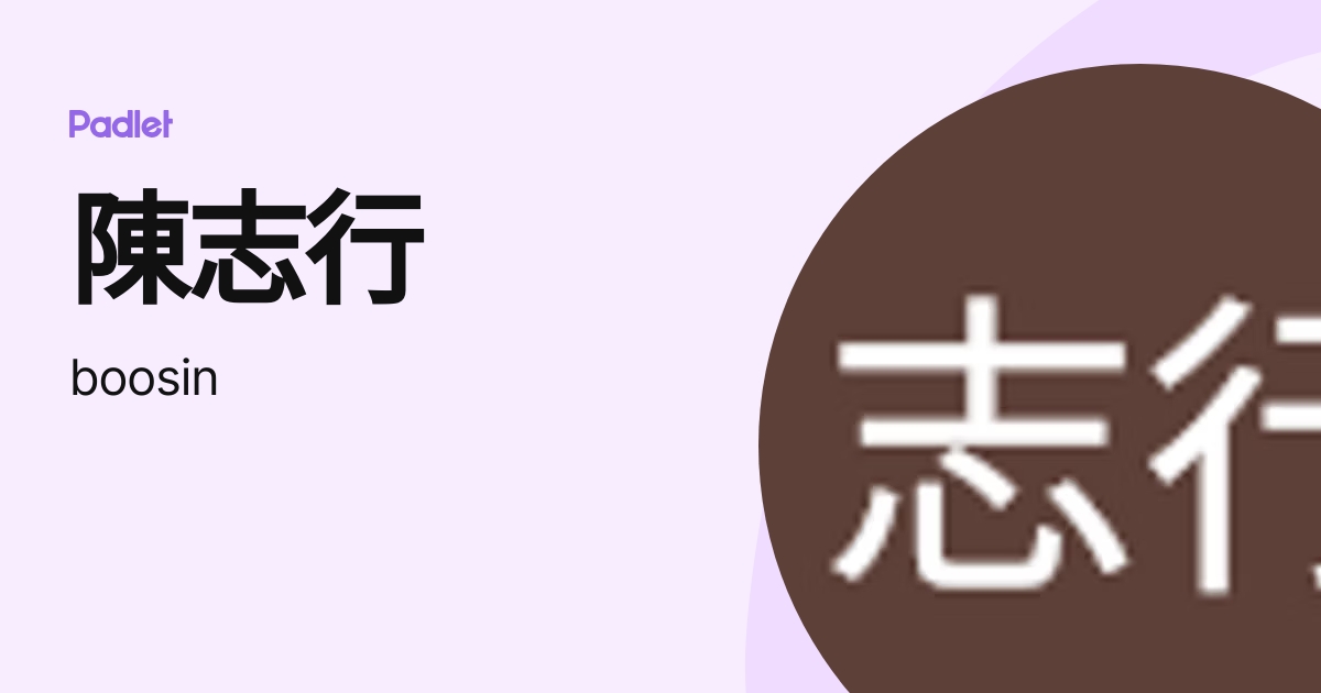 陳志行 (boosin) profile | Padlet