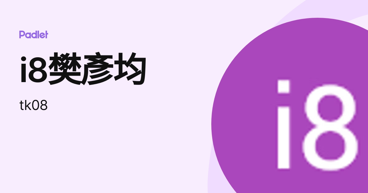 i8樊彥均 (tk08) profile | Padlet