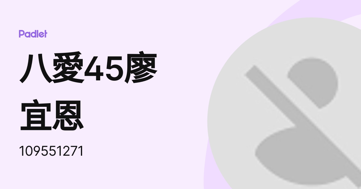 八愛45廖宜恩 (109551271) profile | Padlet