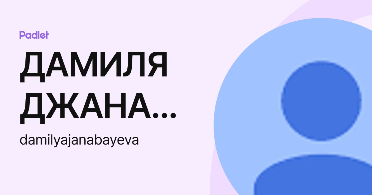 дамиля джанабаева Damilyajanabayeva Profile Padlet