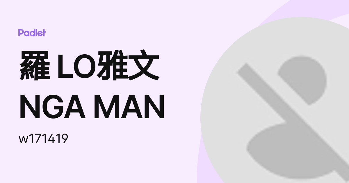 羅 LO雅文 NGA MAN (w171419) profile | Padlet