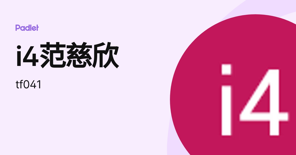 i4范慈欣 (tf041) profile | Padlet
