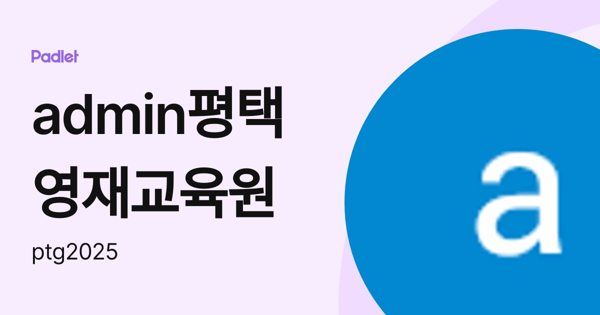 admin평택영재교육원 (ptg2025) profile | Padlet